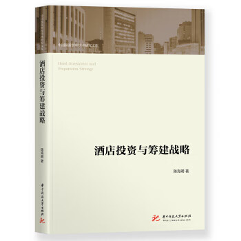 酒店投资与筹建战略