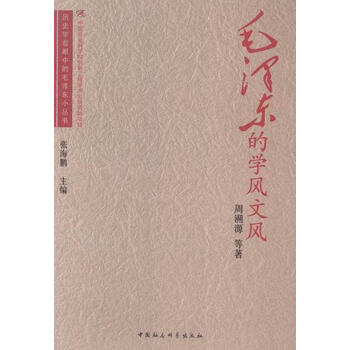 毛泽东的学风文风 中国社会科学出版社 9787516158678