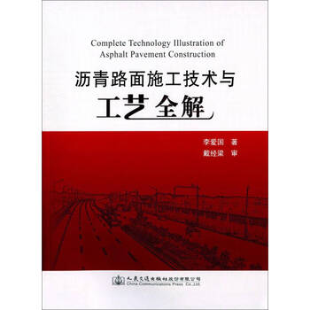 沥青路面施工技术与工艺全解 李爱国