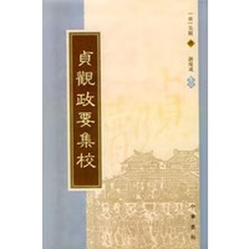 贞观政要集校