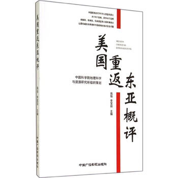 美国重返东亚概评 高恒 等 书籍