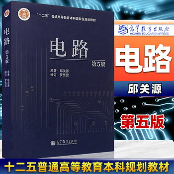 西安交大 电路邱关源 第5版第五版 高等教育出版社 电路基础教程 电路考研辅导参考书 电路原理 电路分析基础 本科教材十二五普通高等教育本科规划教材