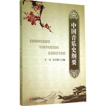 中国音乐史纲要  作 王采 等 主编 书籍