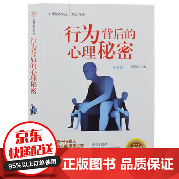 行为背后的心理秘密 做自己的心理导师 观察细微 心理学励志书籍