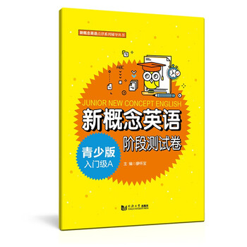 新概念英语青少版入门级A阶段测试卷/新概念英语点津系列辅导丛书