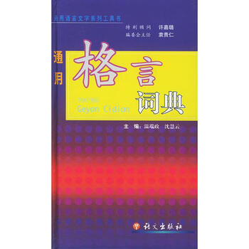 通用格言词典 温端正 作 书籍
