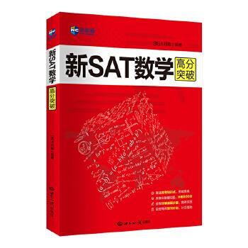 新SAT数学（高分突破） 9787501259724 (美)卡利斯 世界知识出版社