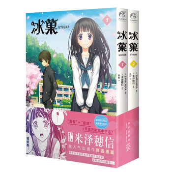 冰菓漫画全套2册 1+2 米泽穗信 ASKOHNA 编绘 新书