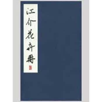 江介花卉册 林鹏程  编 书籍