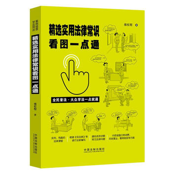正版 精选实用法律常识看图一点通 维权帮 (实用、有趣的法律课堂。通俗语言讲解常见法律问题 大众普