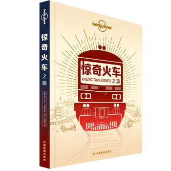 惊奇火车之旅 62场令人难忘的金典火车之旅    Lonely Plonet 中国地图出版社