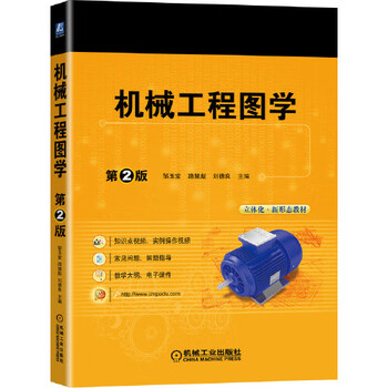 [正版图书] 机械工程图学 第版 邹玉堂路慧彪刘德良 机械工业出版社 0