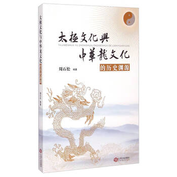 太极文化与中华龙文化的历史渊源【新华书店，售后无忧】