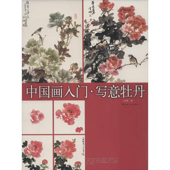 写意牡丹 王宣明   书籍