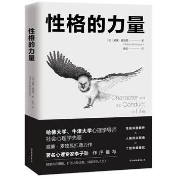 性格的力量威廉·麦独孤心理学9787505747241