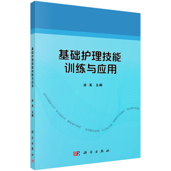 基础护理技能训练与应用\/涂英 科学出版社
