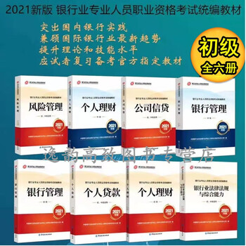 2021年银行从业资格考试教材 （初级全6本）银行业法律法规与综合能力+银行管理