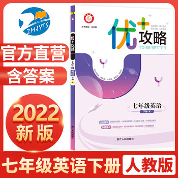 2022新版 优+攻略七年级英语下册人教版RJ 7年级下优攻略英语高分功略浙江版 初一七年级英语人教版优加攻略教辅工具