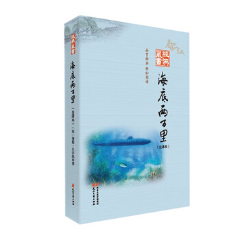 海底两万里/经典藏书书系