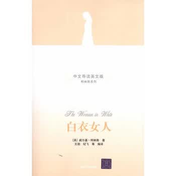白衣女人(中文导读英文版)