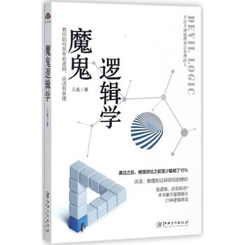 魔鬼逻辑学 凡禹  作 书籍