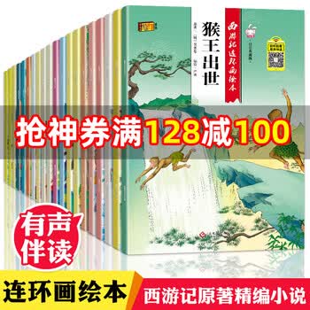 西游记儿童版绘本全套20册幼儿童连环画图画绘本2-6-8周岁故事书一年级拼音注音版小学生课外书