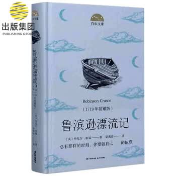 鲁滨逊漂流记(1719年馆藏版)(精)/百年文库