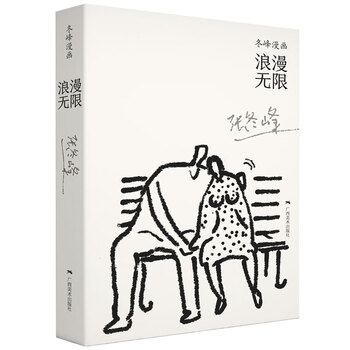 冬峰漫画：浪漫无限