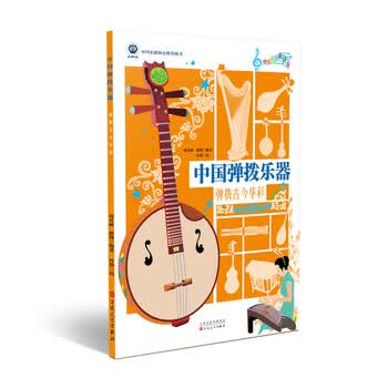 中国弹拨乐器：弹拨古今华彩