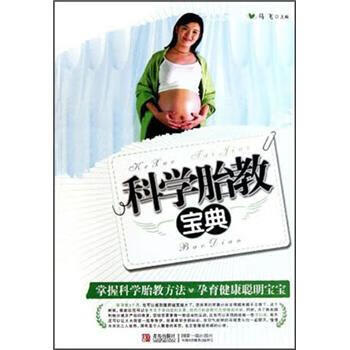 科学胎教宝典 马飞 9787543649576 青岛出版社