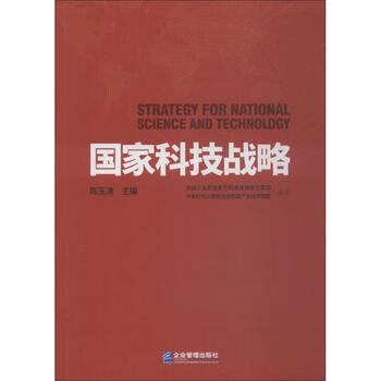 国家科技战略