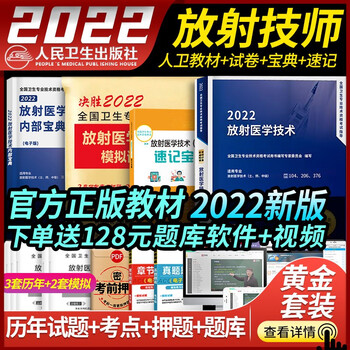 包邮人卫版2022年放射医学技术师官方教材考试书全套历年真题模拟试卷人民卫生出版社全国卫生专业技术资格证考试指导影像初级技师技士中级