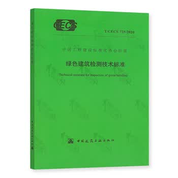 T/CECS 725-2020 绿色建筑检测技术标准