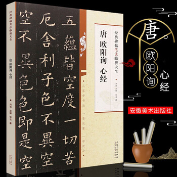 正版唐 欧阳询心经 经典碑帖笔法临析大全 简体旁注 欧体楷书毛笔字帖临摹入门教材 安徽美术 心经字帖