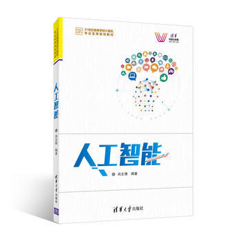 人工智能 9787302464624 尚文倩 清华大学出版社