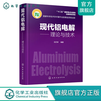 现代铝电解——理论与技术