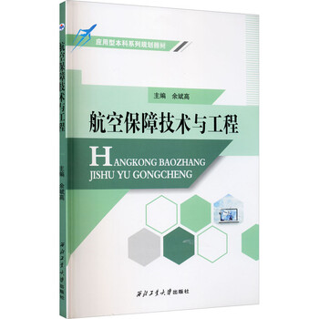 航空保障技术与工程 余斌高 编 书籍