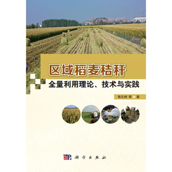 区域稻麦秸秆全量利用理论技术与实践