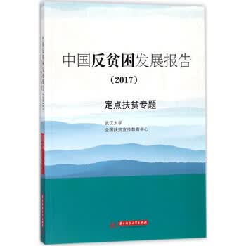 中国反贫困发展报告.2017武汉大学,全国扶贫宣传教育中心 组编 