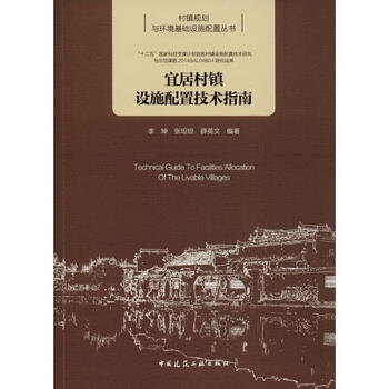 宜居村镇设施配置技术指南