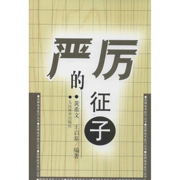 严厉的征子