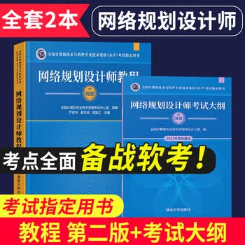 【套装2本】网络规划设计师教程第2 二版+考试大纲 全国计算机技术与软件专业技术资格水平考试 软考高