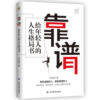 靠谱(给年轻人的人生格局书)/精进文库 李世强  书籍