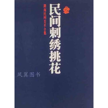 民间刺绣挑花 左汉中 湖南美术出版社