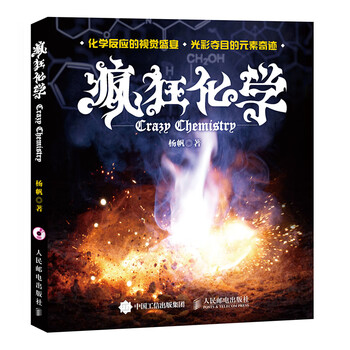 疯狂化学