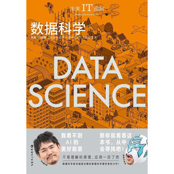 未来IT图解-数据科学 松本健太郎 中国工人出版社 9787500875116 经济 书籍