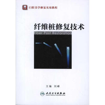 纤维桩修复技术