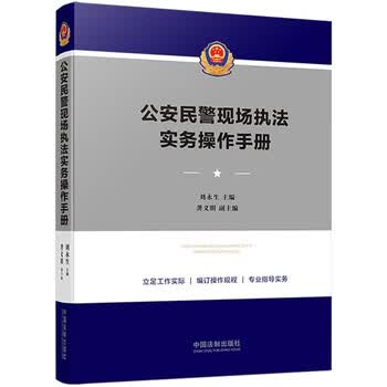 正版 2021 公安民警现场执法实务操作手册 刘永生 精装 执法操作规程 取证要点 必备“口袋书” 中国法制出版社 9787521614060