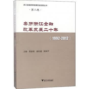 亲历浙江金融改革发展二十年