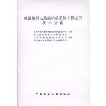 低温辐射电热膜供暖系统工程应用技术指南